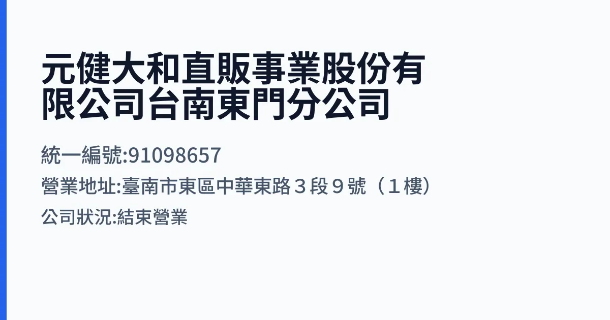 元健大和直販事業股份有限公司台南東門分公司 - 統編 91098657(臺南市) 公司登記資料與營業項目詳細圖表