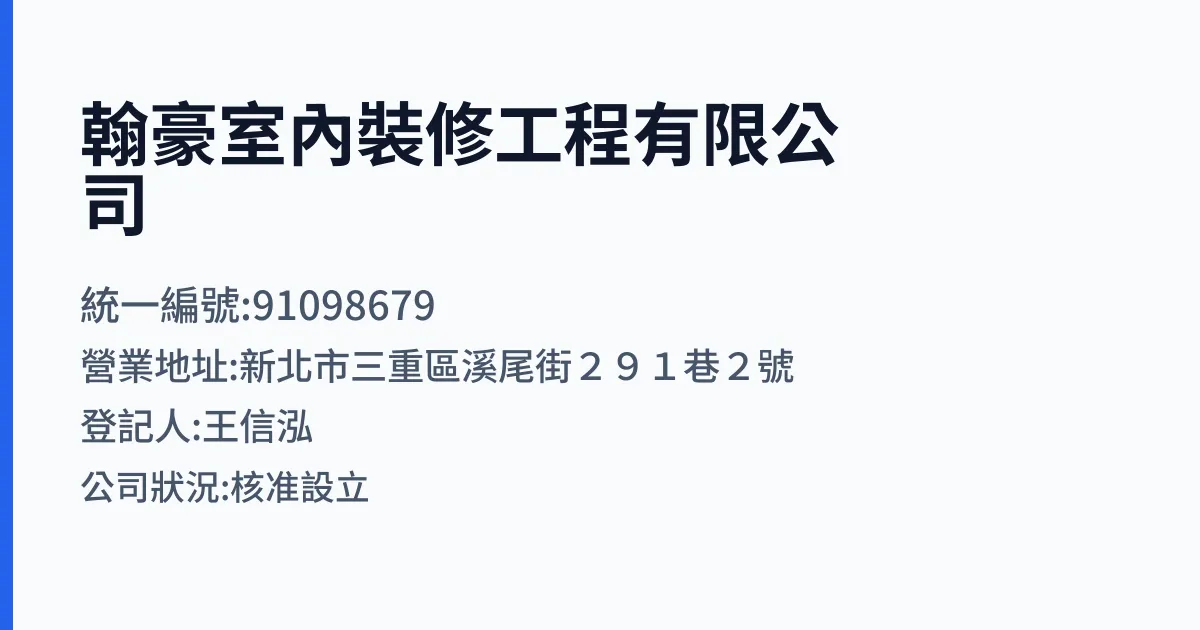 翰豪室內裝修工程有限公司 - 統編 91098679(新北市) 公司登記資料與營業項目詳細圖表