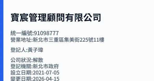 寶宸管理顧問有限公司的照片-統編 91098777(新北市) 公司登記資料與營業項目詳細圖表