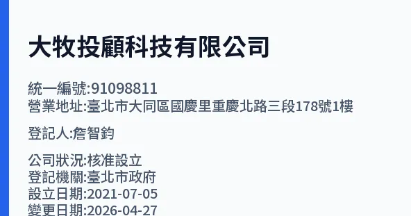 大牧投顧科技有限公司的照片-統編 91098811(臺北市) 公司登記資料與營業項目詳細圖表