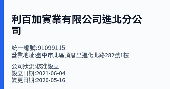 利百加實業有限公司進北分公司的照片-統編 91099115(臺中市) 公司登記資料與營業項目詳細圖表
