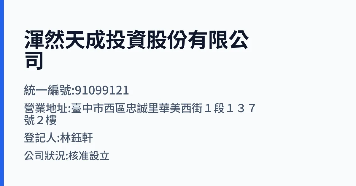 渾然天成投資股份有限公司 - 統編 91099121(臺中市) 公司登記資料與營業項目詳細圖表