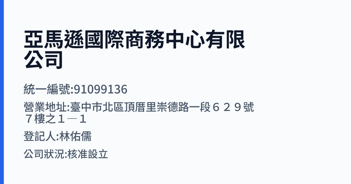 亞馬遜國際商務中心有限公司 - 統編 91099136(臺中市) 公司登記資料與營業項目詳細圖表