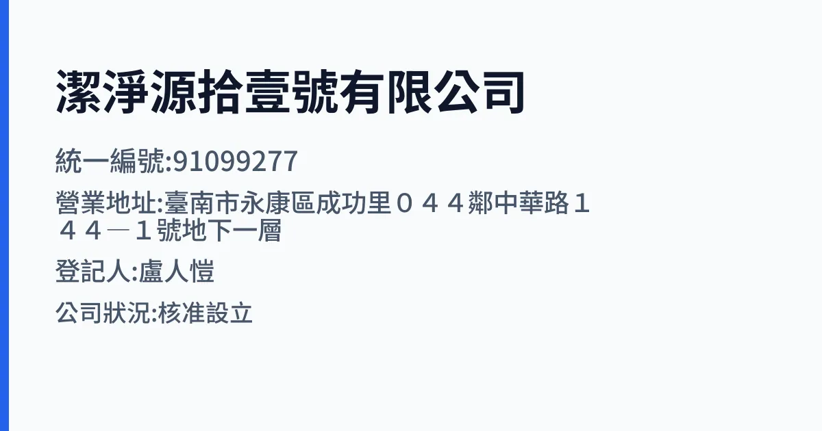潔淨源拾壹號有限公司 - 統編 91099277(臺南市) 公司登記資料與營業項目詳細圖表