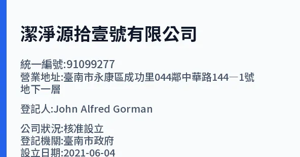 潔淨源拾壹號有限公司的照片-統編 91099277(臺南市) 公司登記資料與營業項目詳細圖表