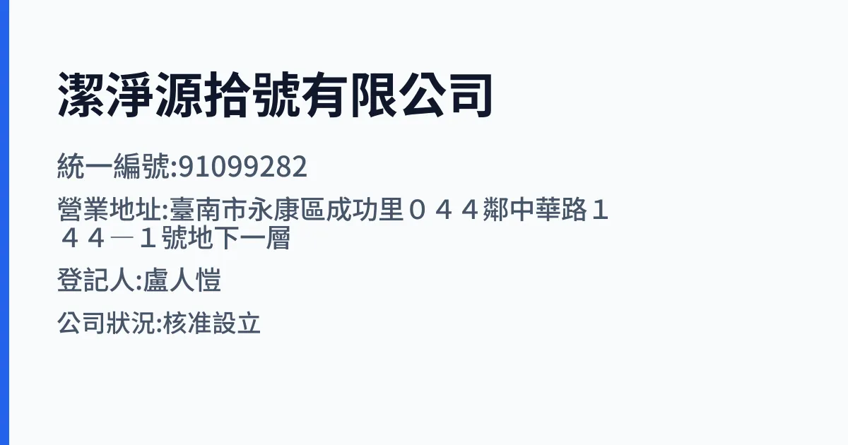 潔淨源拾號有限公司 - 統編 91099282(臺南市) 公司登記資料與營業項目詳細圖表