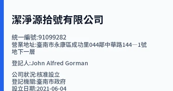 潔淨源拾號有限公司的照片-統編 91099282(臺南市) 公司登記資料與營業項目詳細圖表