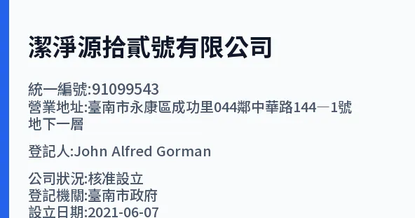 潔淨源拾貳號有限公司的照片-統編 91099543(臺南市) 公司登記資料與營業項目詳細圖表
