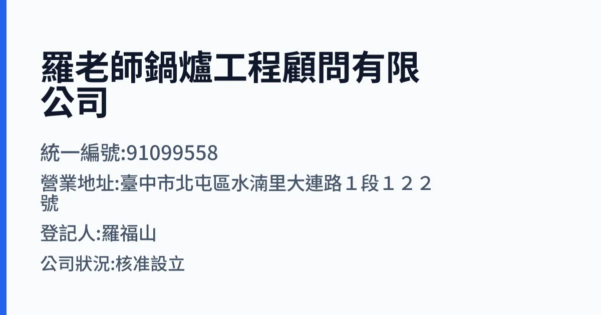 羅老師鍋爐工程顧問有限公司 - 統編 91099558(臺中市) 公司登記資料與營業項目詳細圖表