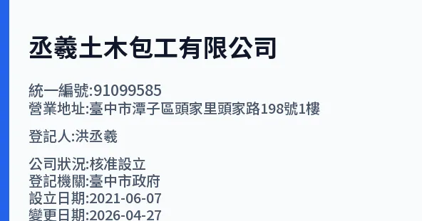 丞羲土木包工有限公司的照片-統編 91099585(臺中市) 公司登記資料與營業項目詳細圖表