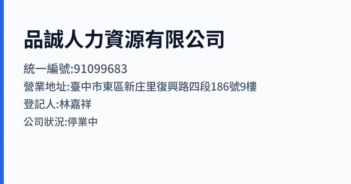 品誠人力資源有限公司 - 統編 91099683(臺中市) 公司登記資料與營業項目詳細圖表