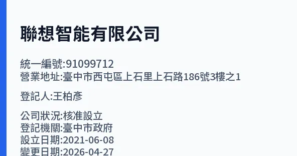 聯想智能有限公司的照片-統編 91099712(臺中市) 公司登記資料與營業項目詳細圖表