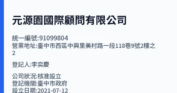元源園國際顧問有限公司的照片-統編 91099804(臺中市) 公司登記資料與營業項目詳細圖表