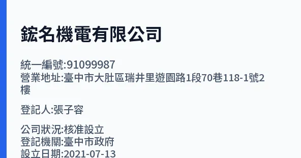 鋐名機電有限公司的照片-統編 91099987(臺中市) 公司登記資料與營業項目詳細圖表