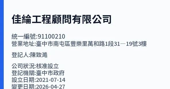 佳綸工程顧問有限公司的照片-統編 91100210(臺中市) 公司登記資料與營業項目詳細圖表