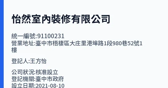 怡然室內裝修有限公司的照片-統編 91100231(臺中市) 公司登記資料與營業項目詳細圖表