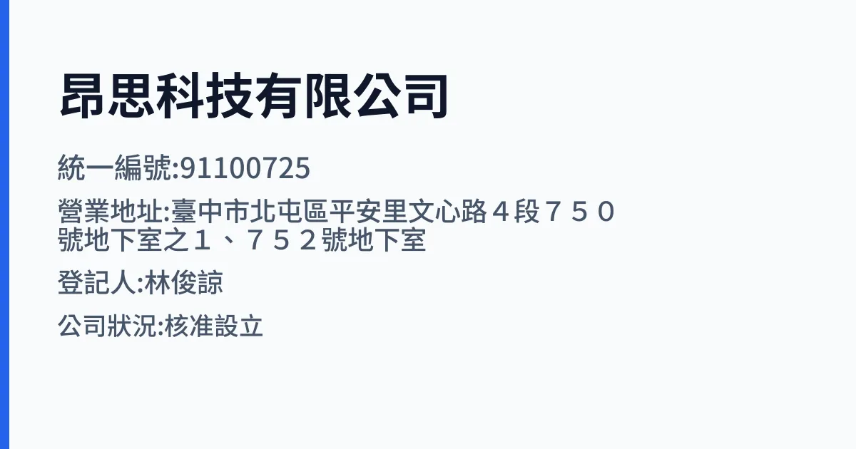 昂思科技有限公司 - 統編 91100725(臺中市) 公司登記資料與營業項目詳細圖表