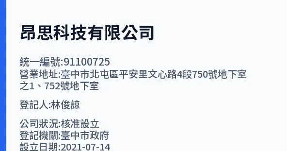 昂思科技有限公司的照片-統編 91100725(臺中市) 公司登記資料與營業項目詳細圖表