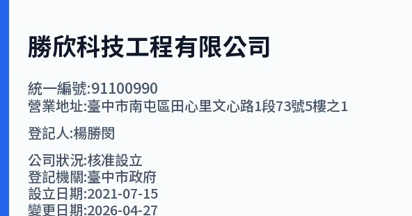勝欣科技工程有限公司的照片-統編 91100990(臺中市) 公司登記資料與營業項目詳細圖表