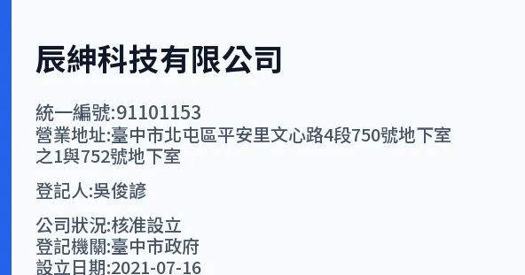 辰紳科技有限公司的照片-統編 91101153(臺中市) 公司登記資料與營業項目詳細圖表