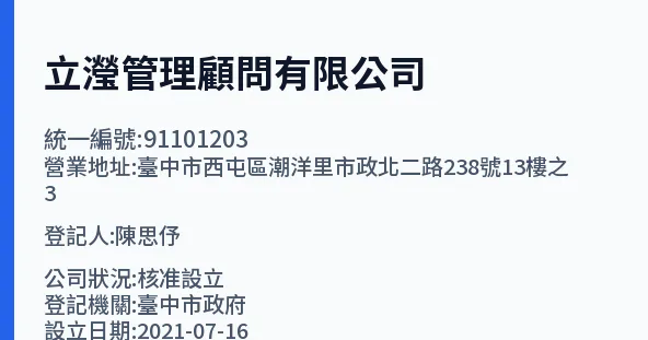 立瀅管理顧問有限公司的照片-統編 91101203(臺中市) 公司登記資料與營業項目詳細圖表