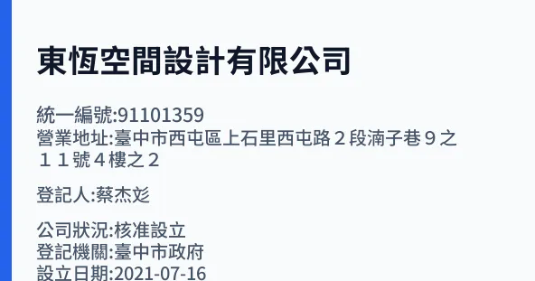 東恆空間設計有限公司的照片-統編 91101359(臺中市) 公司登記資料與營業項目詳細圖表