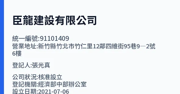 臣龍建設有限公司的照片-統編 91101409(新竹縣) 公司登記資料與營業項目詳細圖表