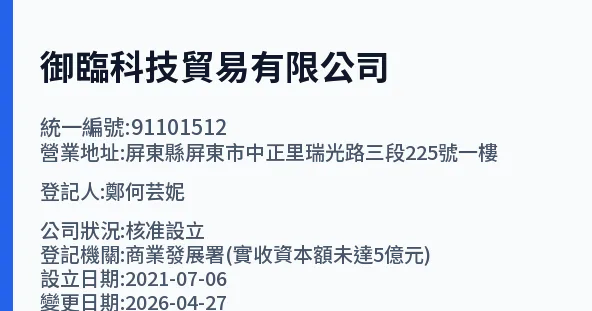 御臨科技貿易有限公司的照片-統編 91101512(屏東縣) 公司登記資料與營業項目詳細圖表