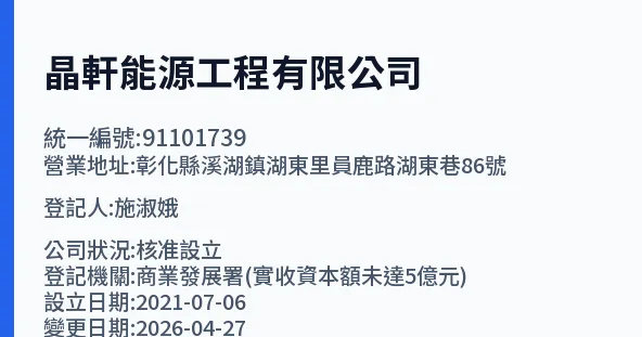晶軒能源工程有限公司的照片-統編 91101739(彰化縣) 公司登記資料與營業項目詳細圖表