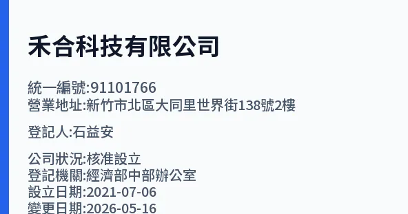 禾合科技有限公司的照片-統編 91101766(新竹市) 公司登記資料與營業項目詳細圖表