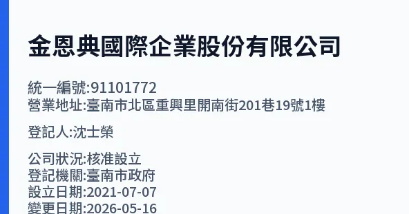 金恩典國際企業股份有限公司的照片-統編 91101772(臺南市) 公司登記資料與營業項目詳細圖表