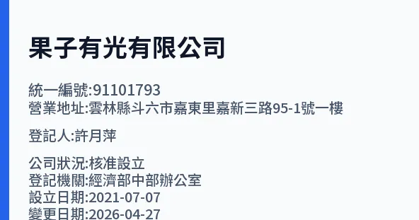 果子有光有限公司的照片-統編 91101793(雲林縣) 公司登記資料與營業項目詳細圖表