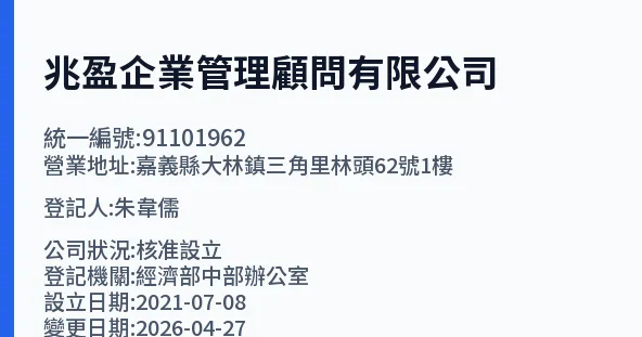 兆盈企業管理顧問有限公司的照片-統編 91101962(嘉義縣) 公司登記資料與營業項目詳細圖表