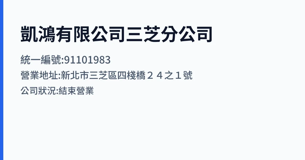 凱鴻有限公司三芝分公司 - 統編 91101983(新北市) 公司登記資料與營業項目詳細圖表