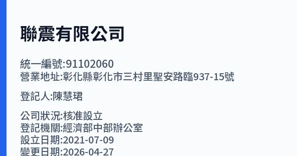 聯震有限公司的照片-統編 91102060(彰化縣) 公司登記資料與營業項目詳細圖表