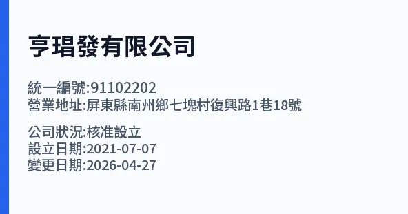 亨琩發有限公司的照片-統編 91102202(屏東縣) 公司登記資料與營業項目詳細圖表