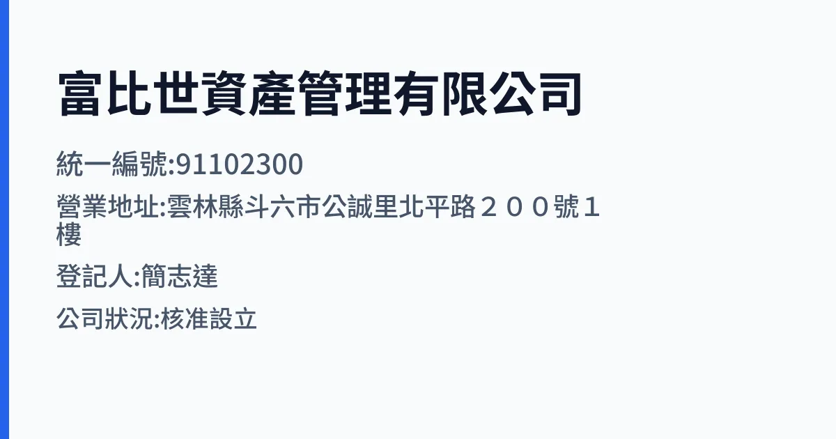 富比世資產管理有限公司 - 統編 91102300(雲林縣) 公司登記資料與營業項目詳細圖表
