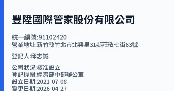 豐陞國際管家股份有限公司的照片-統編 91102420(新竹縣) 公司登記資料與營業項目詳細圖表