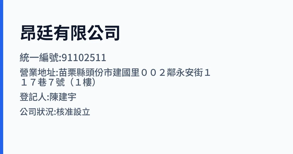 昂廷有限公司 - 統編 91102511(苗栗縣) 公司登記資料與營業項目詳細圖表