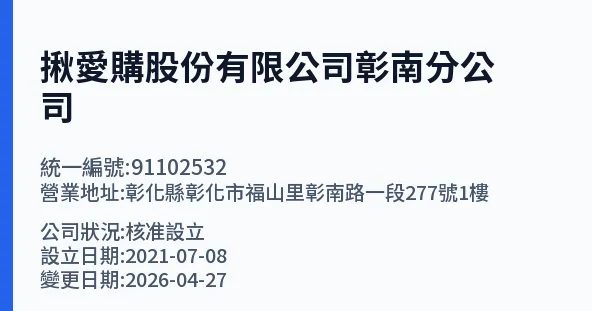 揪愛購股份有限公司彰南分公司的照片-統編 91102532(彰化縣) 公司登記資料與營業項目詳細圖表