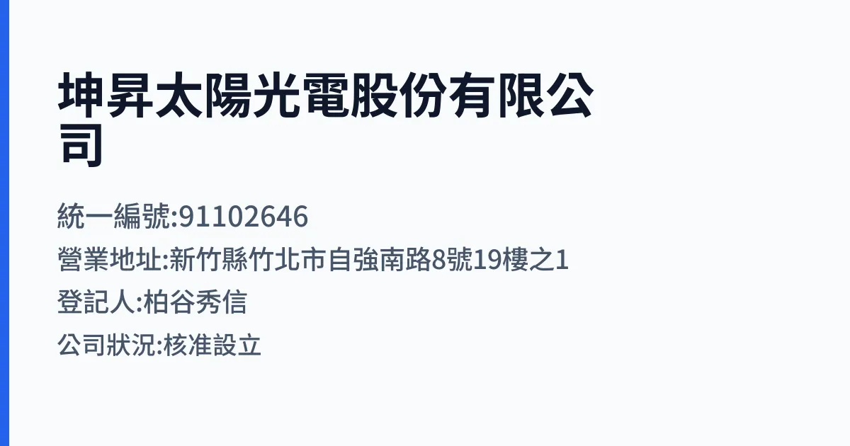 坤昇太陽光電股份有限公司 - 統編 91102646(新竹縣) 公司登記資料與營業項目詳細圖表