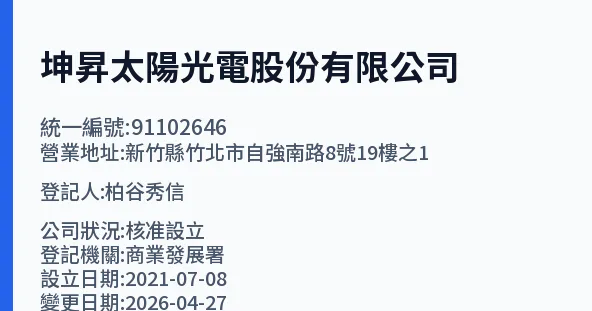 坤昇太陽光電股份有限公司的照片-統編 91102646(新竹縣) 公司登記資料與營業項目詳細圖表