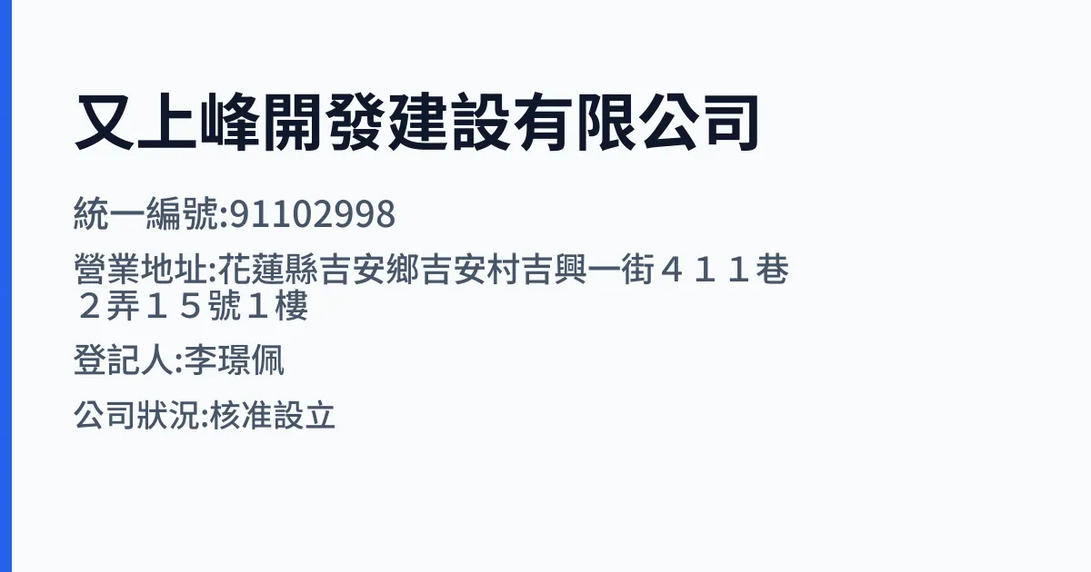 又上峰開發建設有限公司 - 統編 91102998(花蓮縣) 公司登記資料與營業項目詳細圖表
