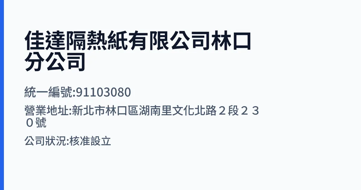 佳達隔熱紙有限公司林口分公司 - 統編 91103080(新北市) 公司登記資料與營業項目詳細圖表
