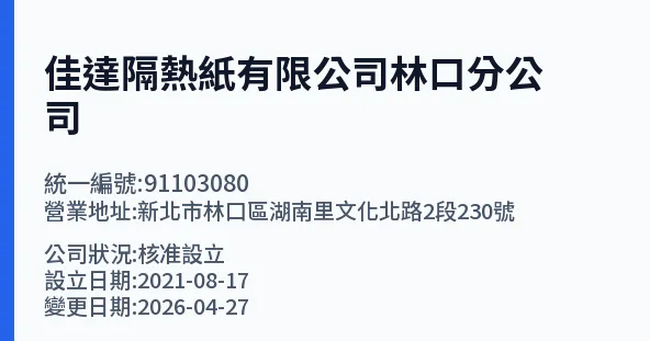 佳達隔熱紙有限公司林口分公司的照片-統編 91103080(新北市) 公司登記資料與營業項目詳細圖表