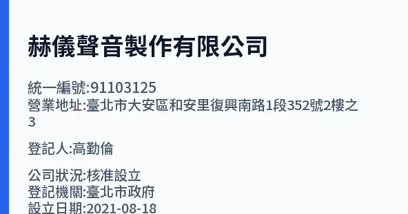 赫儀聲音製作有限公司的照片-統編 91103125(臺北市) 公司登記資料與營業項目詳細圖表