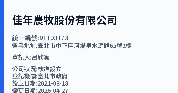 佳年農牧股份有限公司的照片-統編 91103173(臺北市) 公司登記資料與營業項目詳細圖表