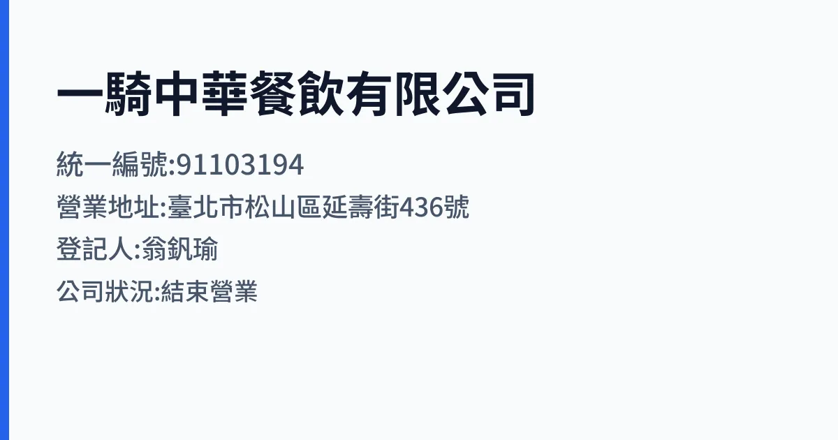 一騎中華餐飲有限公司 - 統編 91103194(臺北市) 公司登記資料與營業項目詳細圖表