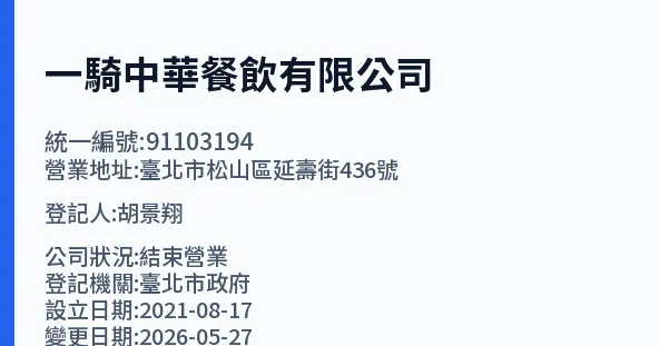 一騎中華餐飲有限公司的照片-統編 91103194(臺北市) 公司登記資料與營業項目詳細圖表