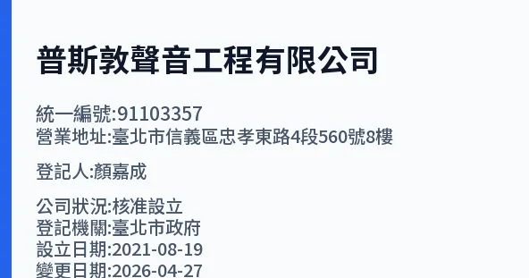 普斯敦聲音工程有限公司的照片-統編 91103357(臺北市) 公司登記資料與營業項目詳細圖表